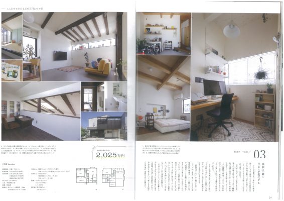 メディア掲載~sumica Vol.6 2021 ここまでできる2,500万円までの家~ | 伊藤純一アトリエ