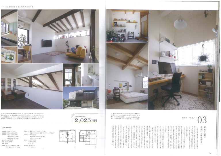 メディア掲載~sumica Vol.6 2021 ここまでできる2,500万円までの家~ | 伊藤純一アトリエ
