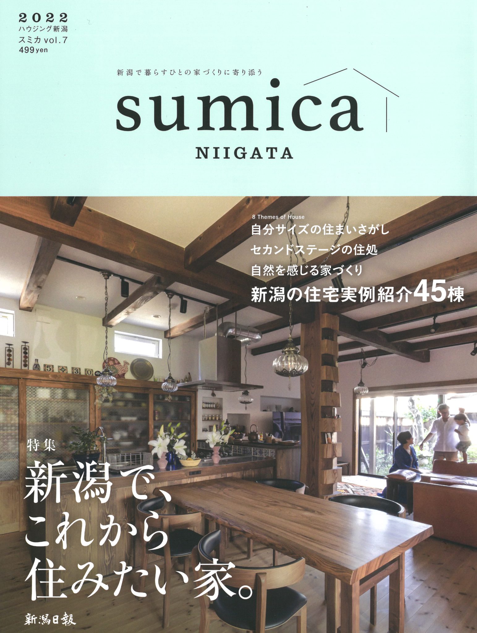 メディア掲載~sumica Vol.7 2022 セカンドステージの住処 | 伊藤純一アトリエ